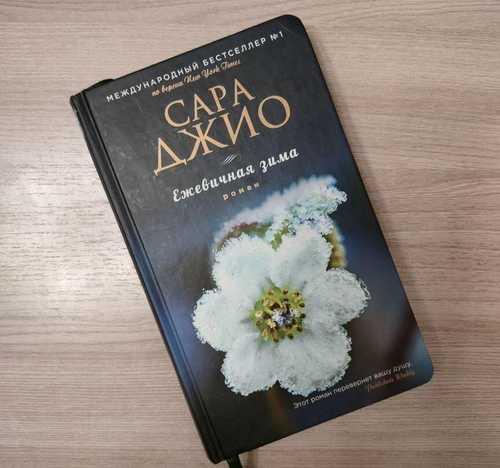 Книги - " Ежевичная зима", Сара Джио