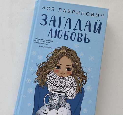 Книга «Загадай любовь» Ася Лавринович