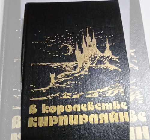 В Королевстве Кирпирляйн "Школа Ефремова.1990 г