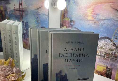 Продам книги "Атлант расправил плечи"