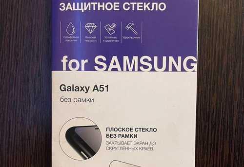 Защитное стекло Samsung A51