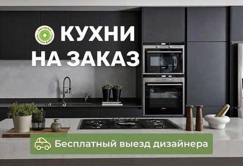 Кухни на заказ с гарантией 2 года