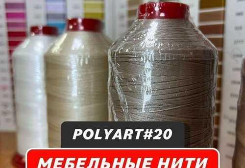 Нитки Polyart (высокопрочные) 20 K23