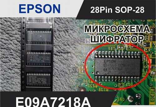 Микросхема шифратор E09A7218A Epson SOP-28