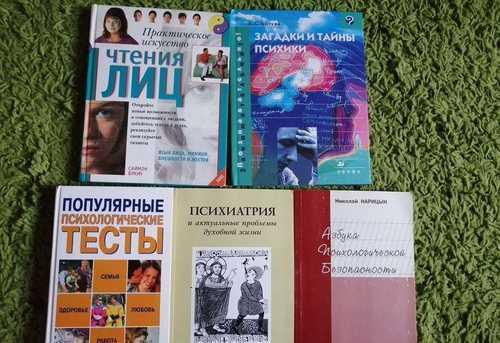 Книги психолог, психиатрии, исскуству чтения лиц