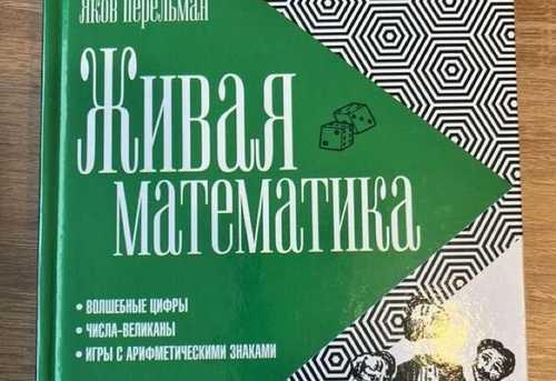 Книга Живая математика