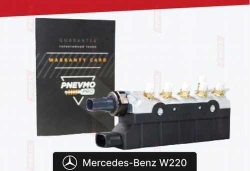 Блок клапанов пневмоподвески Mercedes W220 оригина