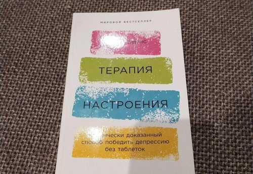 Книга. Бернс. Терапия настроения