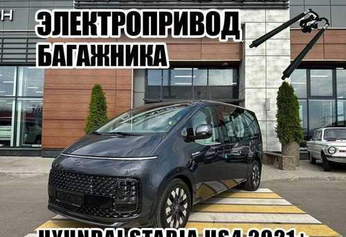 Электропривод багажника Hyundai Staria US4 2021+