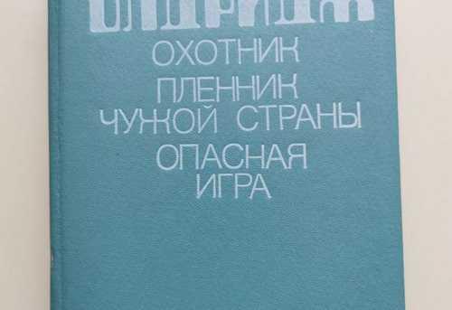 Джеймс Олдридж Охотник, Пленник, Опасная игра