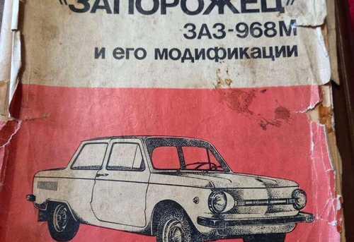 Каталог деталей на Запорожец заз-968М СССР