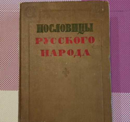 Пословицы русского народа сборник В. Даля