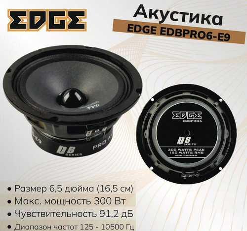 Новые 16 динамики edge edbpro6-E9