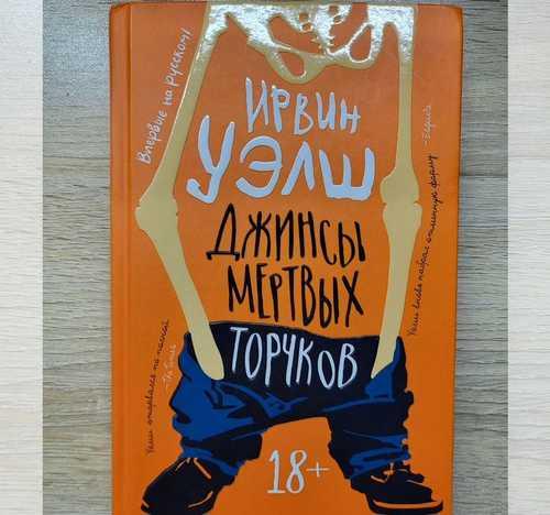 Ирвин Уэлш – «Джинсы мёртвых торчков»