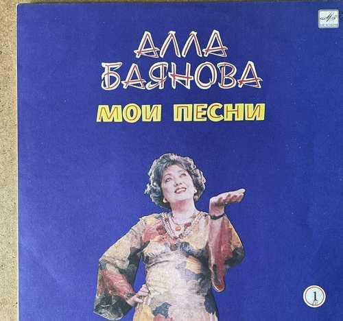 Виниловые пластинка Алла Баянова «Мои песни»