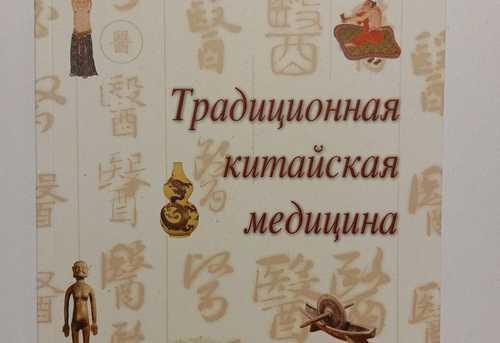 Книга "Традиционная китайская медицина"