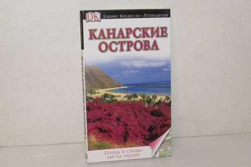 Канарские острова. Путеводитель Дорлинг Киндерсли