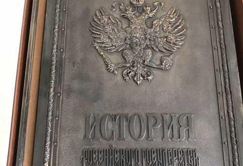 Подарочная книга История российского государства
