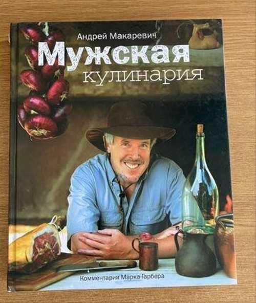 Мужская кулинария Макаревич