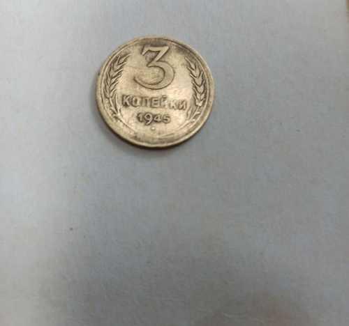 5 копеек 1945 год
