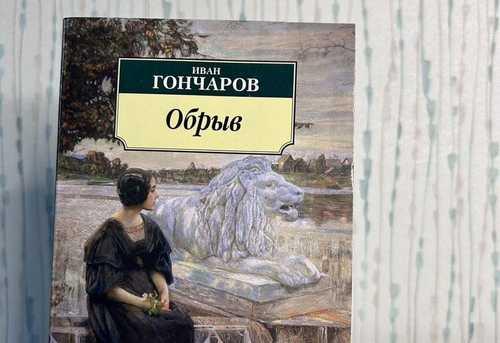 Книга "Обрыв"