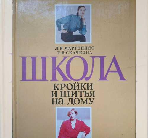 Школа кройки и шитья на дому 1995г