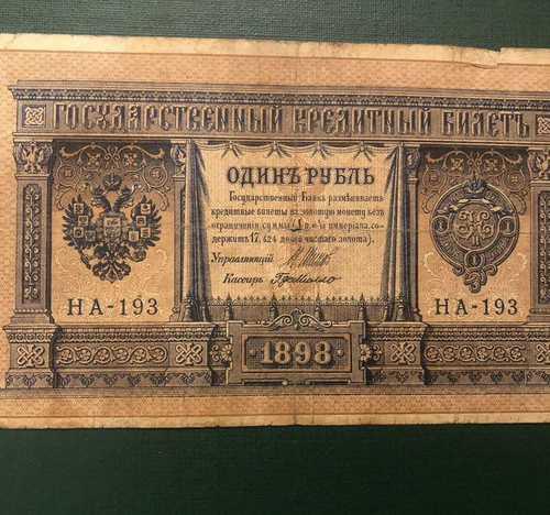 Банкнота 1 рубль, 1898 г., временное правительст