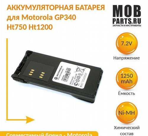 Аккумулятор Motorola HT750 Ni-MH 1250mAh 7.2V