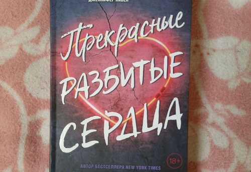 Книга "Прекрасные разбитые сердца" Ками Гарсия