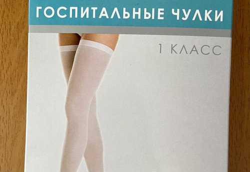 Чулки госпитальные, 1 класс компрессии