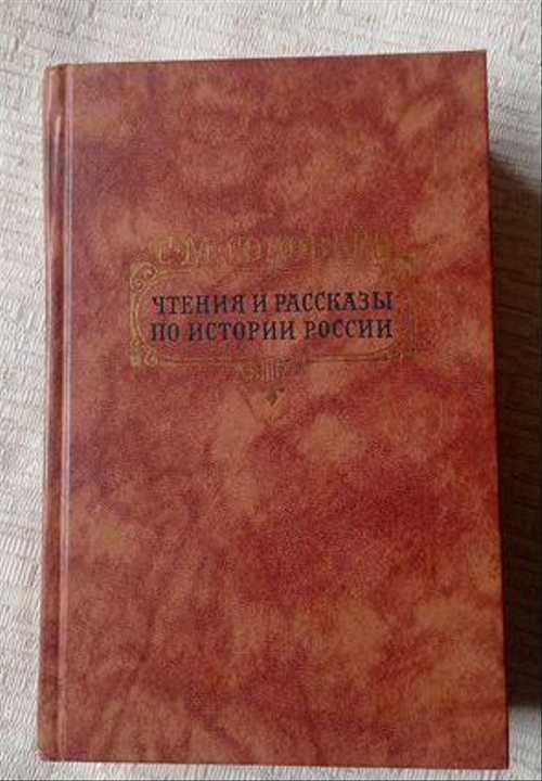 Рассказы по истории России Соловьева