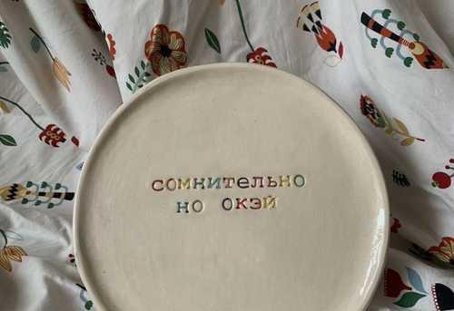 Керамическая тарелка ручной работы с надписью