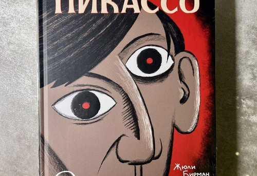 Книга Жюли Бирман - Пикассо. Графическая биография