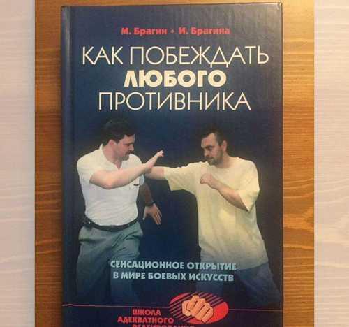 Как побеждать любого противника. Брагины