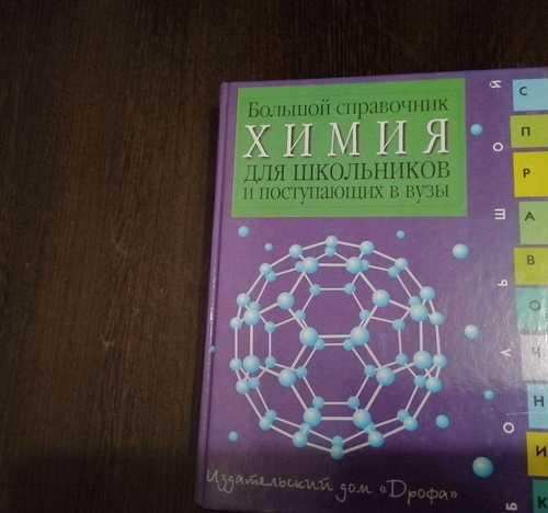 Справочник химия Е. А. Алферова для школьников