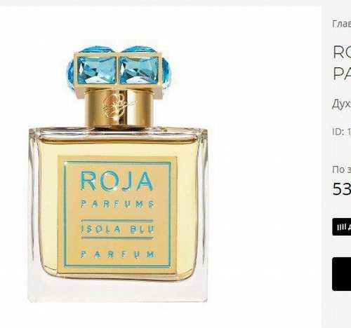 Roja parfums isola blu распив / отливант