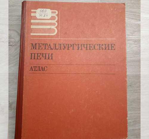 Металлургические печи. Атлас 1987г. (М)