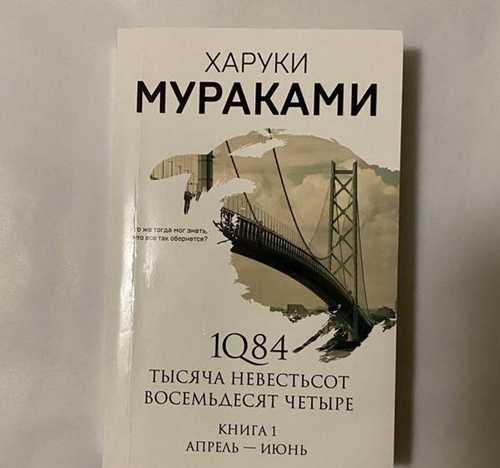 1Q84(Харуки Мураками)