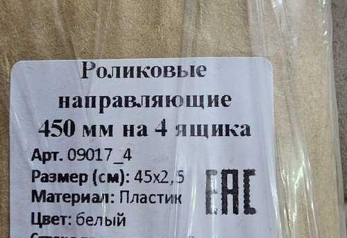 Роликовые направляющие 450 мм на 4 ящика