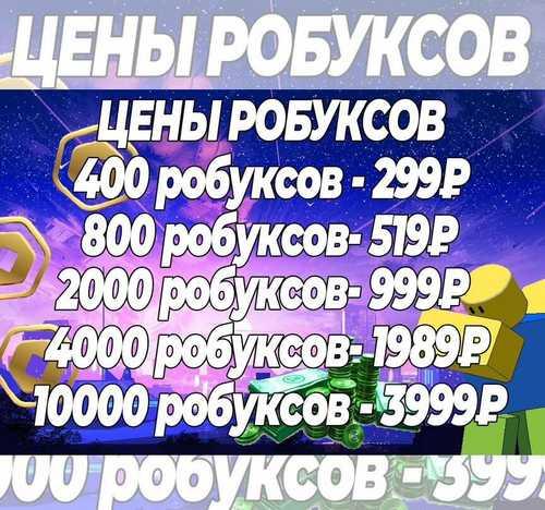 Робуксы в Roblox