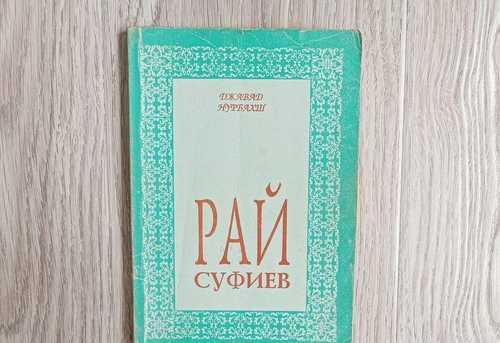 Книга Нурбахш Джавад Рай Суфиев