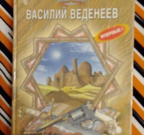 Василий Веденеев. Бальзам Авиценны