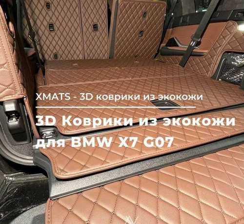 3D коврики из экокожи в багажник BMW X7 G07