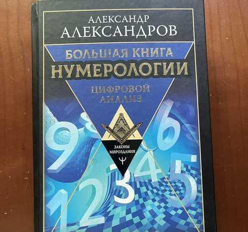 Большая книга нумерологиии