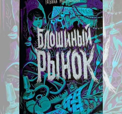 Книга блошиный рынок фолк хоррор 12 