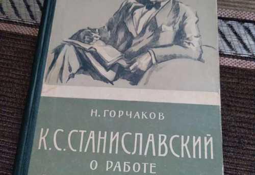 Станиславский о работе режиссёра с актёром 1958г