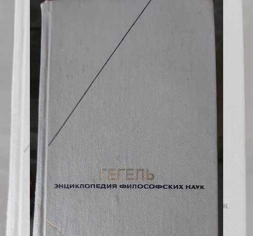 Гегель Г.В.Ф. Энциклопедия философских наук
