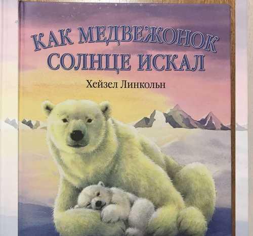 Детская книга. Как медвежонок солнце искал