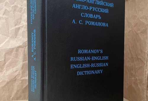 Русско-английский и англо-русский словарь