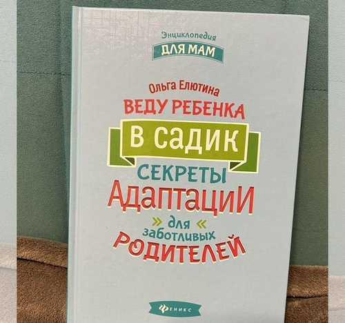 Веду ребенка в садик.Секреты адаптации